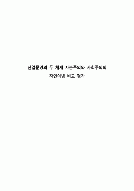 산업문명의 두 체제 자본주의와 사회주의의 자연이념 비교 평가-1페이지