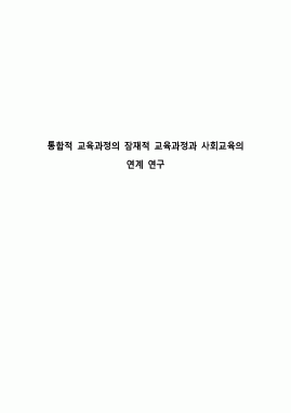 통합적 교육과정의 잠재적 교육과정과 사회교육의 연계 연구-1페이지
