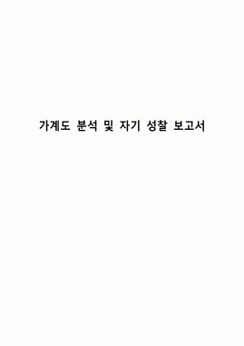 가계도 분석 및 자기 성찰 보고서-1페이지