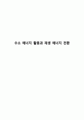수소 에너지 활용과 재생 에너지 전환-1페이지