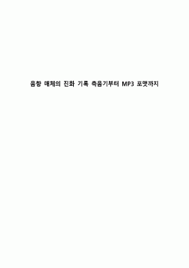 음향 매체의 진화 기록 측음기부터 MP3 포맷까지-1페이지