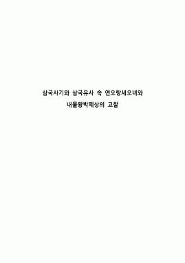 삼국사기와 삼국유사 속 연오랑세오녀와 내물왕박제상의 고찰-1페이지
