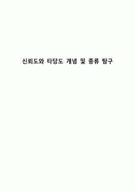 신뢰도와 타당도 개념 및 종류 탐구-1페이지