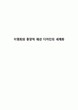 이영희와 동양적 패션 디자인의 세계화-1페이지