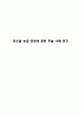 호신술 보급 양상에 관한 무술 사례 연구-1페이지