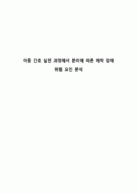 아동 간호 실천 과정에서 분리에 따른 애착 장애 위험 요인 분석-1페이지