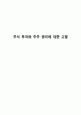 주식 투자와 주주 권리에 대한 고찰-1페이지