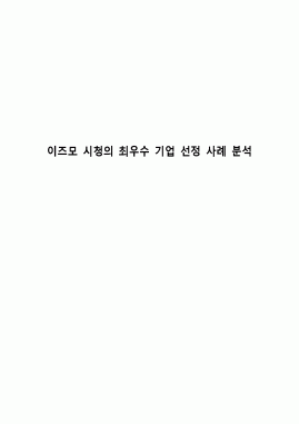 이즈모 시청의 최우수 기업 선정 사례 분석-1페이지