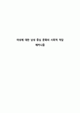 여성에 대한 남성 중심 문화의 사회적 억압 메커니즘-1페이지