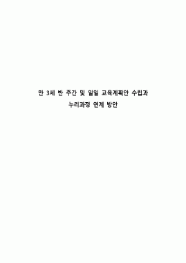 만 3세 반 주간 및 일일 교육계획안 수립과 누리과정 연계 방안-1페이지