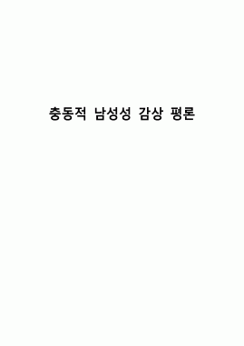충동적 남성성 감상 평론-1페이지