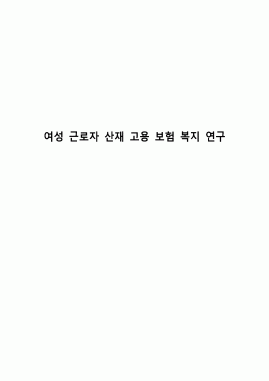 여성 근로자 산재 고용 보험 복지 연구-1페이지
