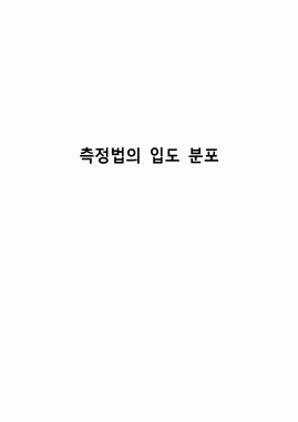 측정법의 입도 분포-1페이지