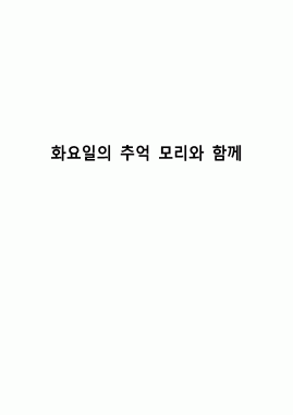 화요일의 추억 모리와 함께-1페이지