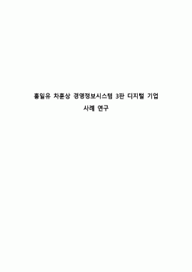 홍일유 차훈상 경영정보시스템 3판 디지털 기업 사례 연구-1페이지