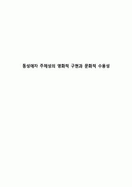동성애자 주체성의 영화적 구현과 문화적 수용성-1페이지