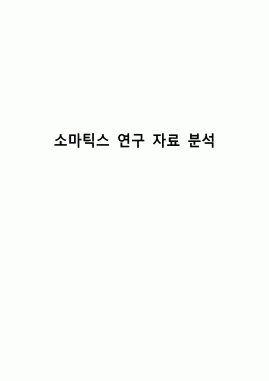 소마틱스 연구 자료 분석-1페이지