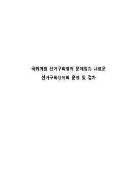 국회의원 선거구획정의 문제점과 새로운 선거구획정위의 운영 및 절차-1페이지
