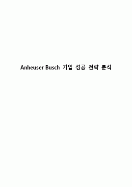 Anheuser Busch 기업 성공 전략 분석-1페이지