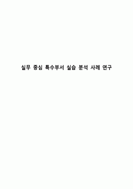실무 중심 특수부서 실습 분석 사례 연구-1페이지