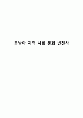 동남아 지역 사회 문화 변천사-1페이지