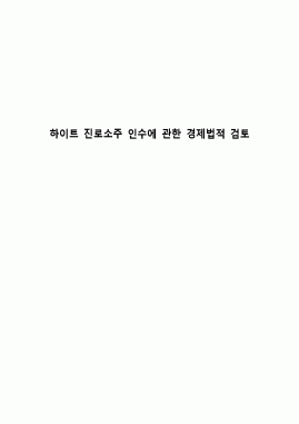 하이트 진로소주 인수에 관한 경제법적 검토-1페이지