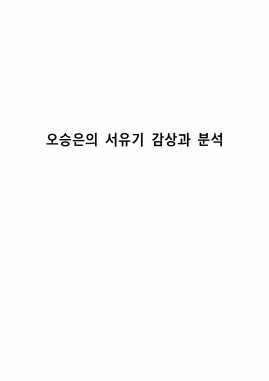 오승은의 서유기 감상과 분석-1페이지