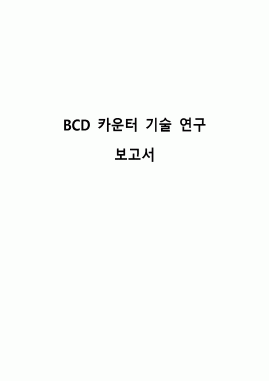 BCD 카운터 기술 연구 보고서-1페이지