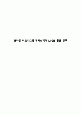 모바일 비즈니스와 전자상거래 M GIS 활용 연구-1페이지