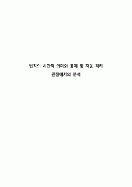법칙의 시간적 의미와 통제 및 자동 처리 관점에서의 분석-1페이지