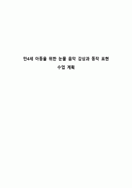 만4세 아동을 위한 눈물 음악 감상과 동작 표현 수업 계획-1페이지