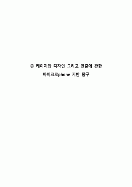 존 케이지와 디자인 그리고 연출에 관한 마이크로phone 기반 탐구-1페이지