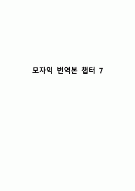 모자익 번역본 챕터 7-1페이지
