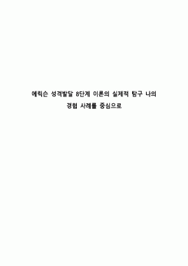 에릭슨 성격발달 8단계 이론의 실제적 탐구 나의 경험 사례를 중심으로-1페이지
