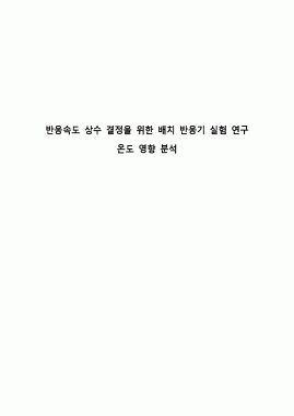반응속도 상수 결정을 위한 배치 반응기 실험 연구 온도 영향 분석-1페이지