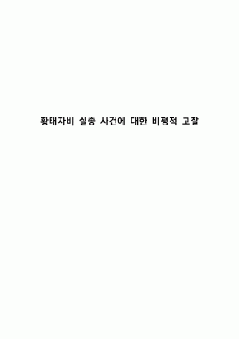 황태자비 실종 사건에 대한 비평적 고찰-1페이지