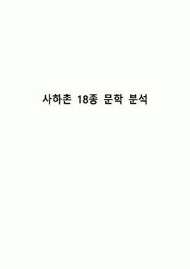 사하촌 18종 문학 분석-1페이지