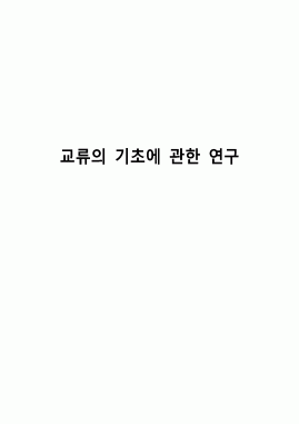 교류의 기초에 관한 연구-1페이지