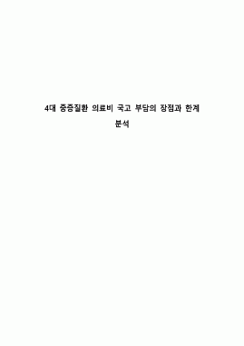 4대 중증질환 의료비 국고 부담의 장점과 한계 분석-1페이지