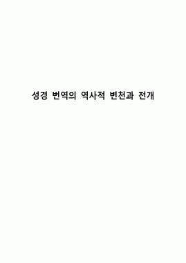 성경 번역의 역사적 변천과 전개-1페이지