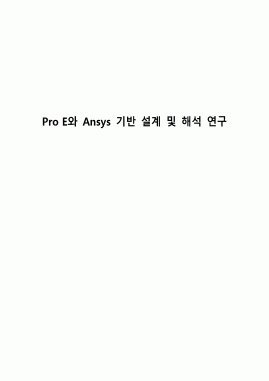 Pro E와 Ansys 기반 설계 및 해석 연구-1페이지