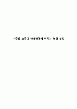 수준별 소득이 아내학대에 미치는 영향 분석-1페이지