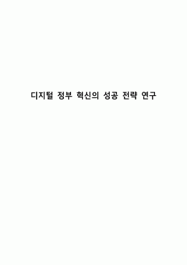 디지털 정부 혁신의 성공 전략 연구-1페이지