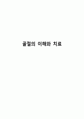 골절의 이해와 치료-1페이지