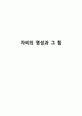 자비의 영성과 그 힘-1페이지