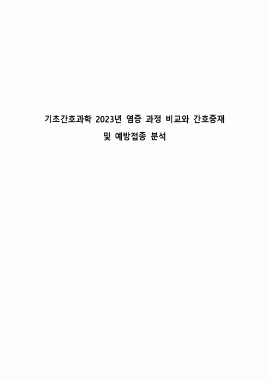 기초간호과학 2023년 염증 과정 비교와 간호중재 및 예방접종 분석-1페이지