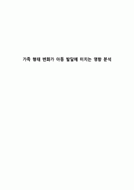 가족 형태 변화가 아동 발달에 미치는 영향 분석-1페이지