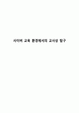 사이버 교육 환경에서의 교사상 탐구-1페이지