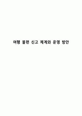 여행 불편 신고 체계와 운영 방안-1페이지