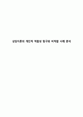 상담이론의 개인적 적합성 탐구와 비적합 사례 분석-1페이지